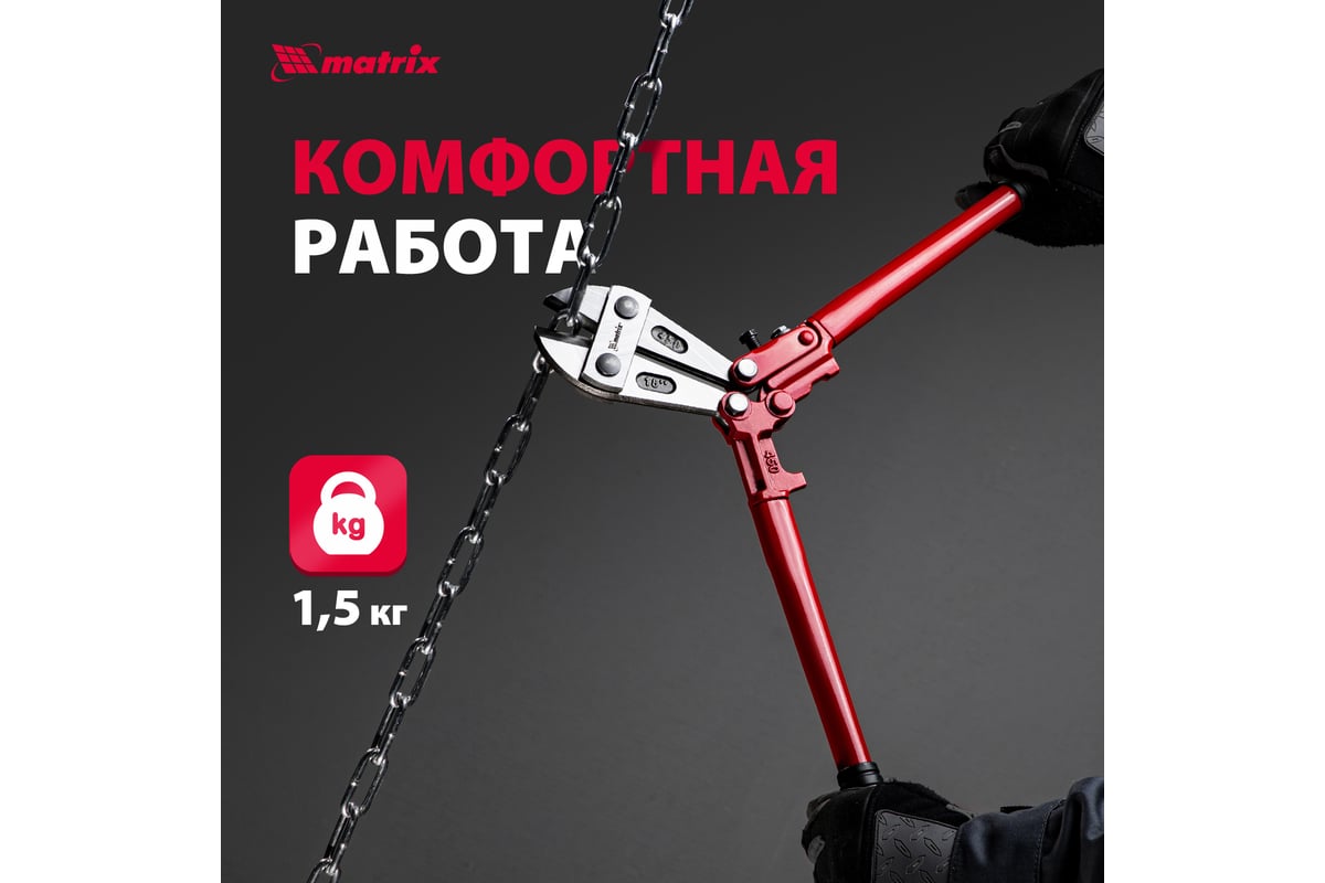Болторез 450 мм MATRIX 78535 - выгодная цена, отзывы, характеристики ...