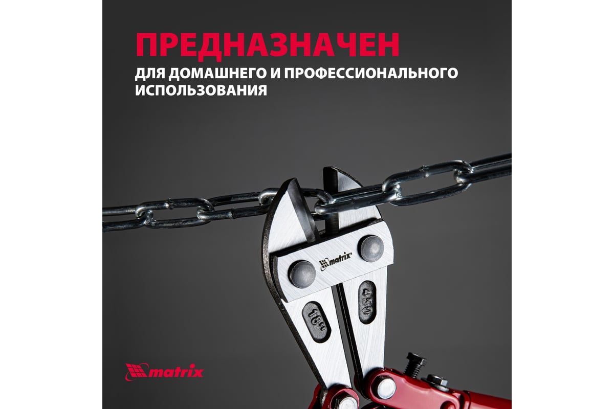 Болторез 450 мм MATRIX 78535 - выгодная цена, отзывы, характеристики ...
