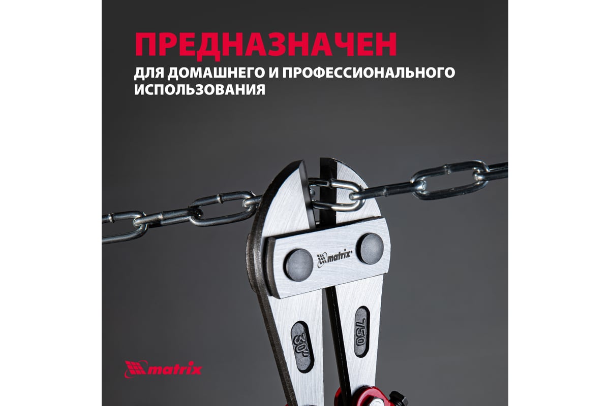 Болторез 750 мм MATRIX 78545 - выгодная цена, отзывы, характеристики ...