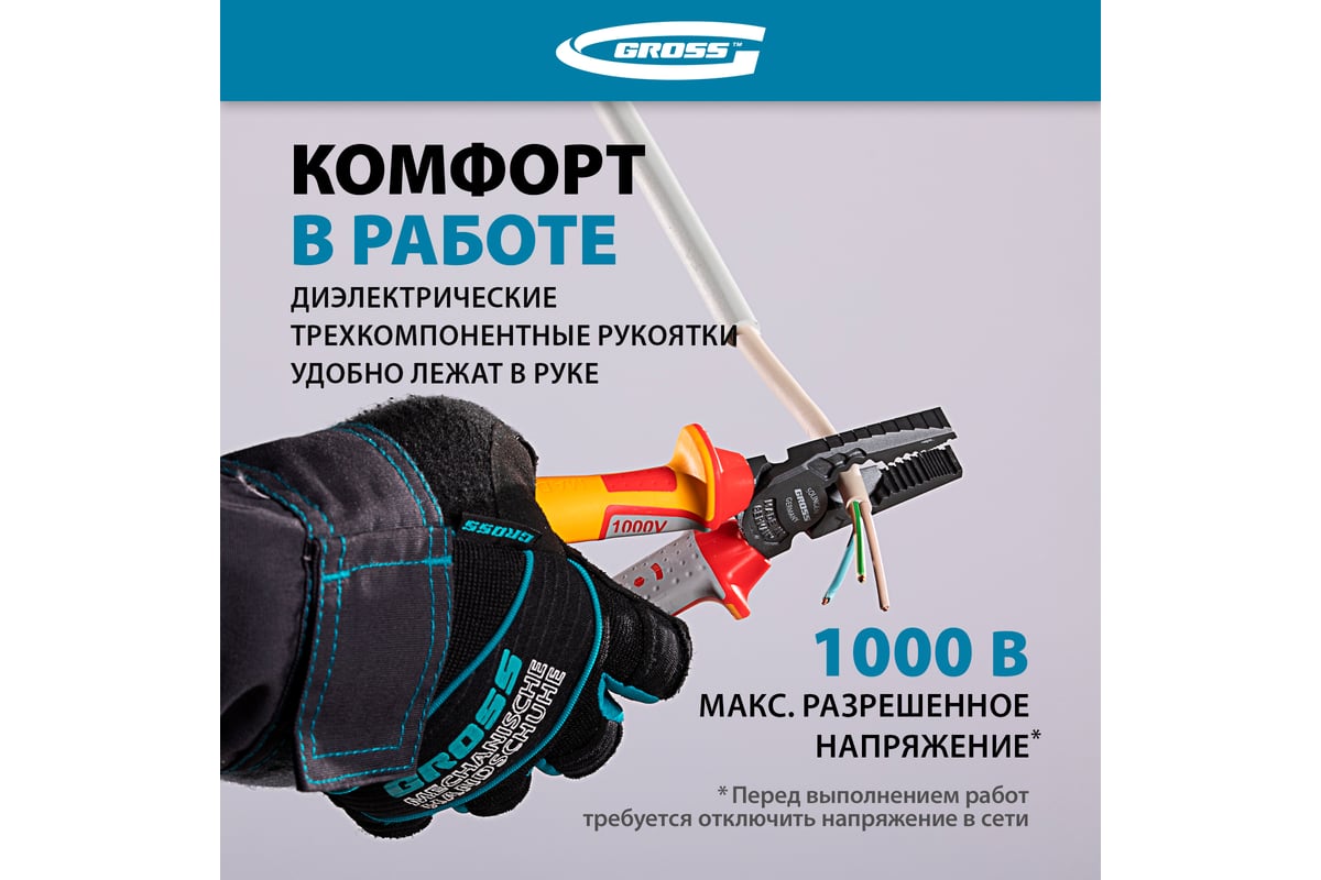 Комбинированные плоскогубцы GROSS диэлектрические трехкомпонентные ...