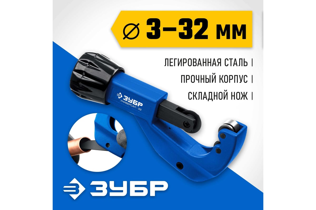 Труборез для меди и алюминия ЗУБР Универсал-32 (3-32 мм) 23830 ...