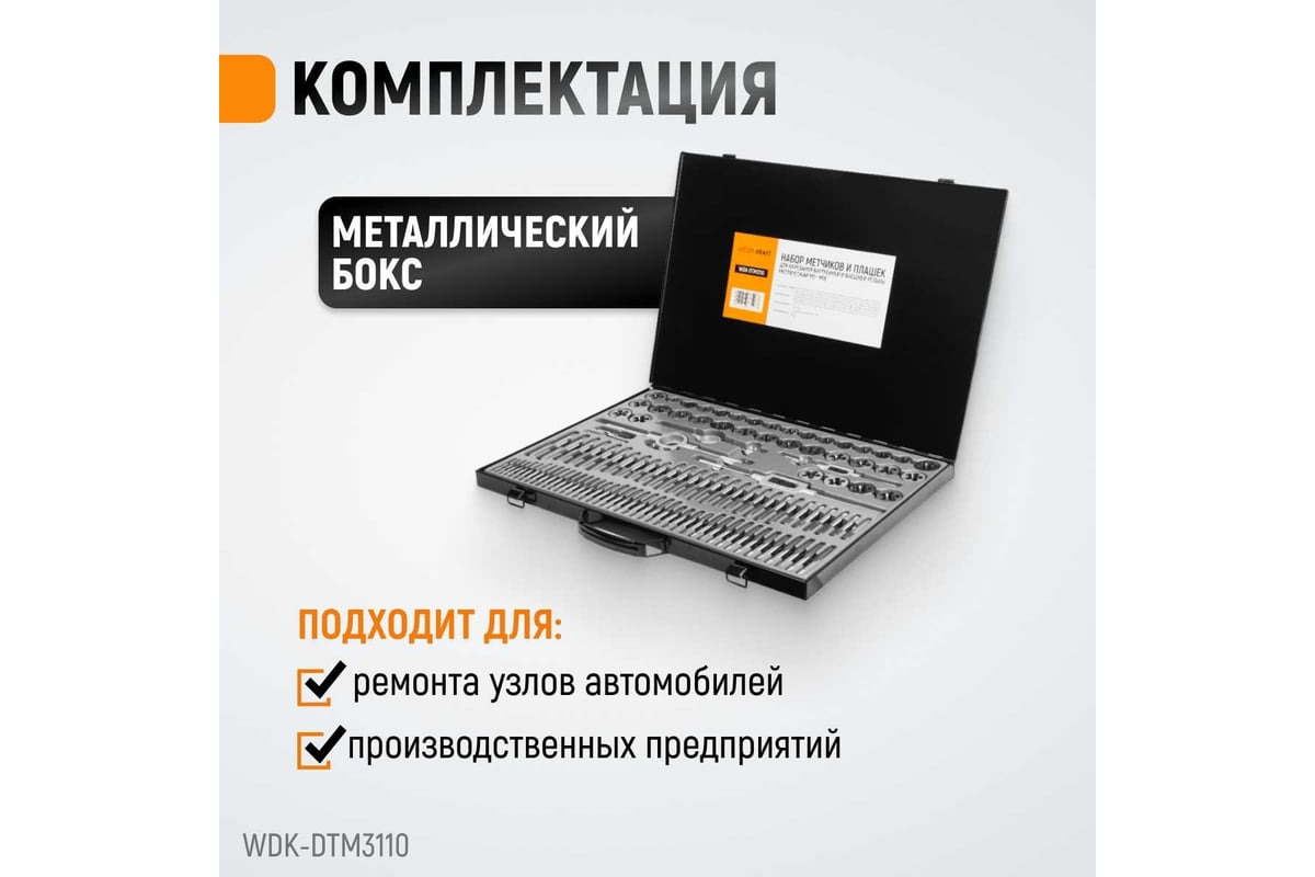 Набор метчиков и плашек М2-М18 WIEDERKRAFT 110 предметов, метрическая ...