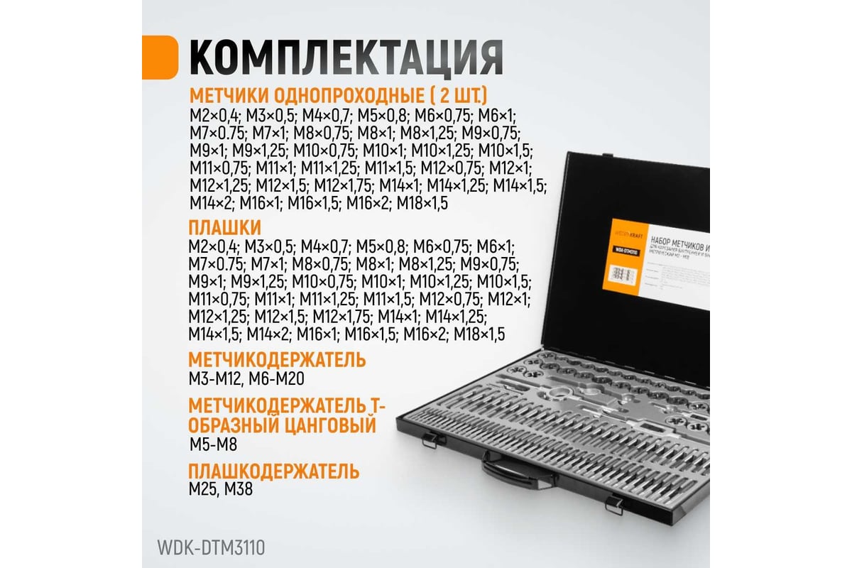 Набор метчиков и плашек М2-М18 WIEDERKRAFT 110 предметов, метрическая ...