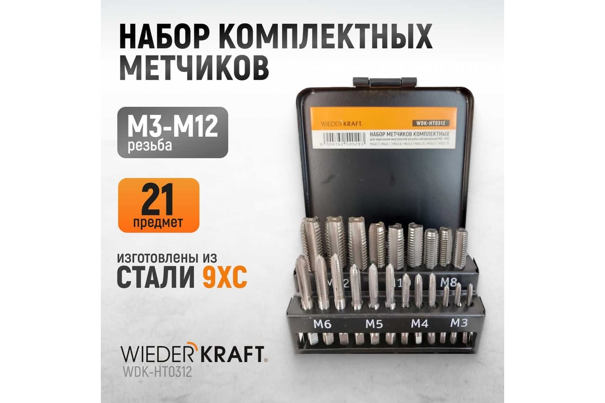 Набор комплектных метчиков WIEDERKRAFT М3-М12, 21 предмет WDK-HT0312 ...