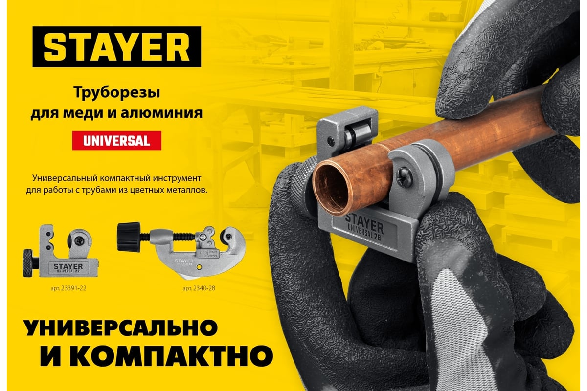 Труборез для меди и алюминия STAYER Universal-22 3-22 мм 23391-22_z02 ...