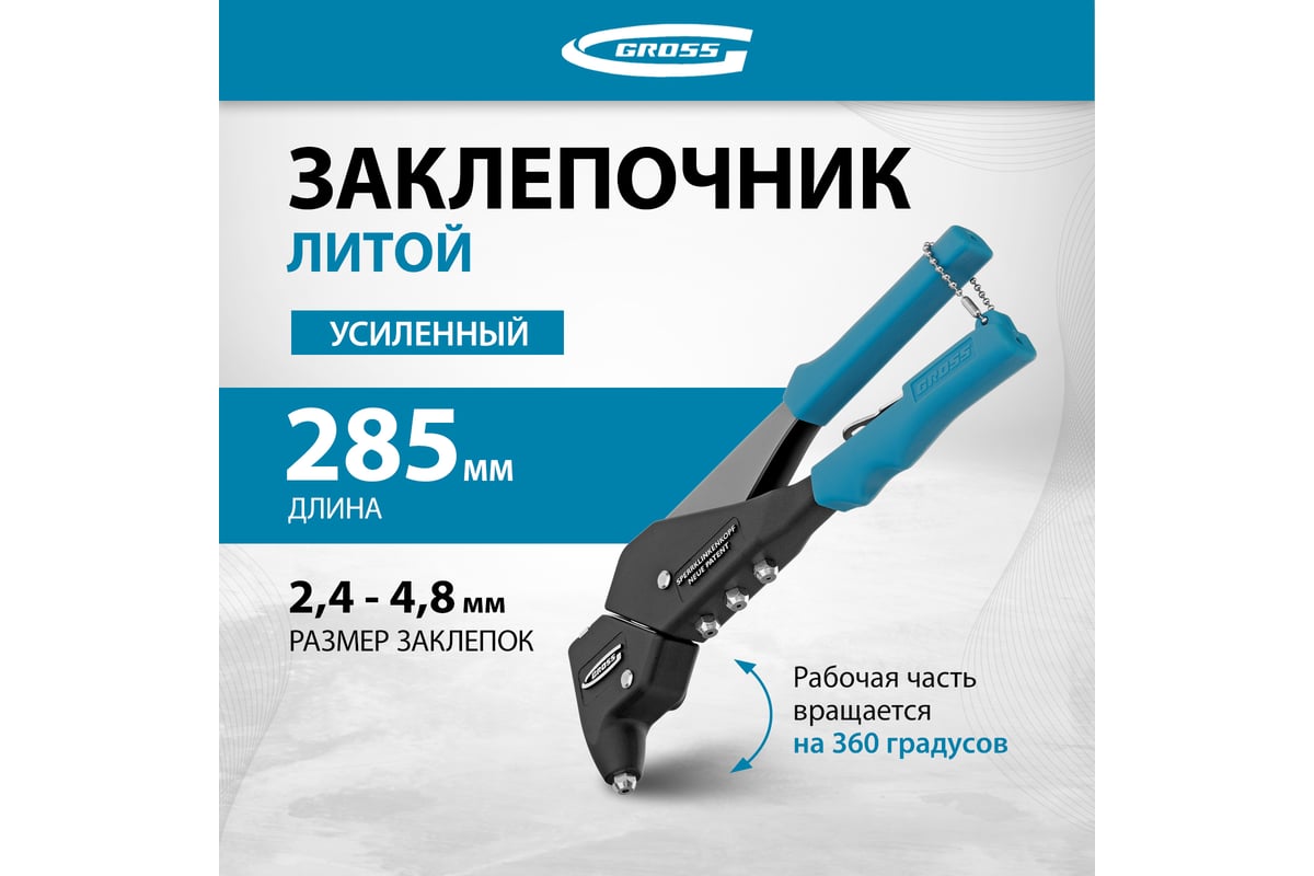 Литой усиленный поворотный заклёпочник 2,4-4,8 мм GROSS 40405 ...
