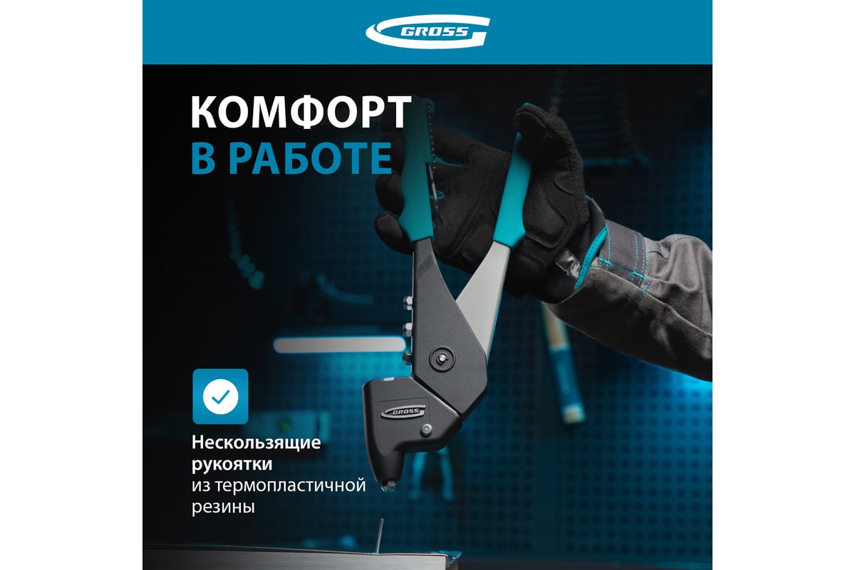 Литой усиленный поворотный заклёпочник 2,4-4,8 мм GROSS 40405 ...