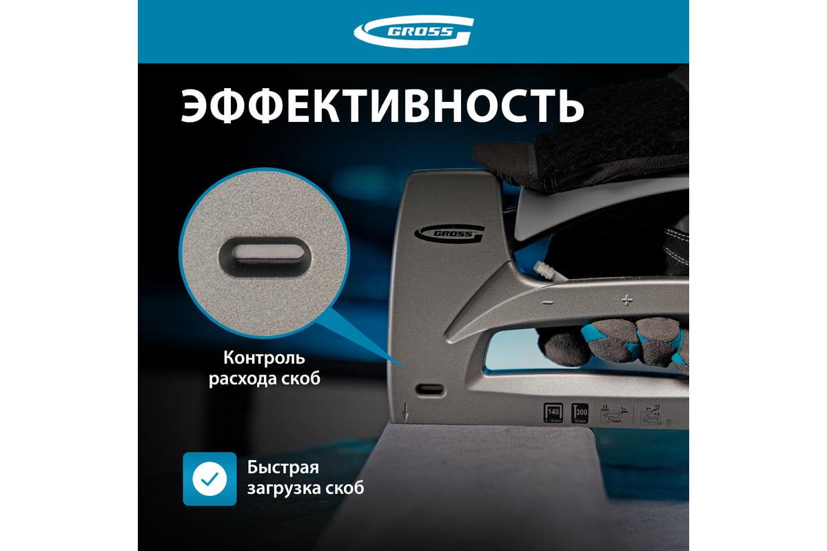 Мебельный степлер GROSS Aluminium 140 алюм. корпус, рег. удара, тип ...