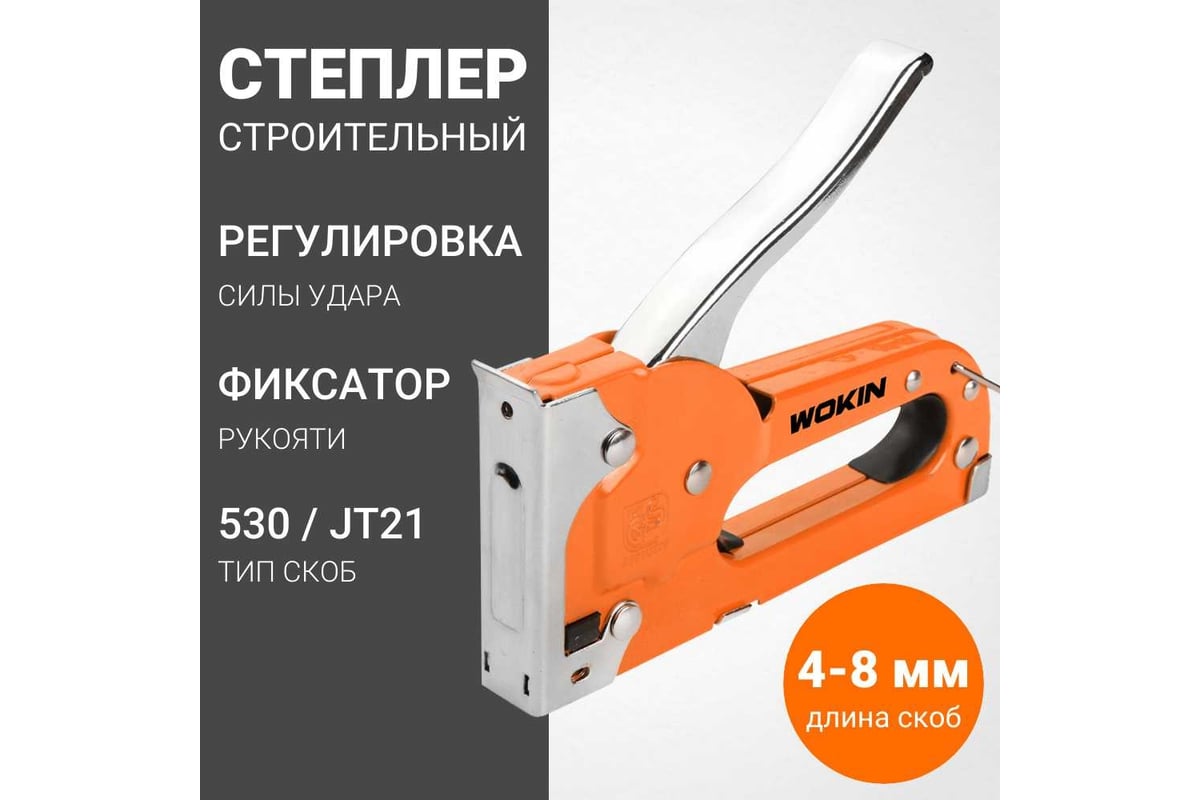 Строительный степлер Wokin для работы средней мощности, 4-8 мм (5/32"-5 ...