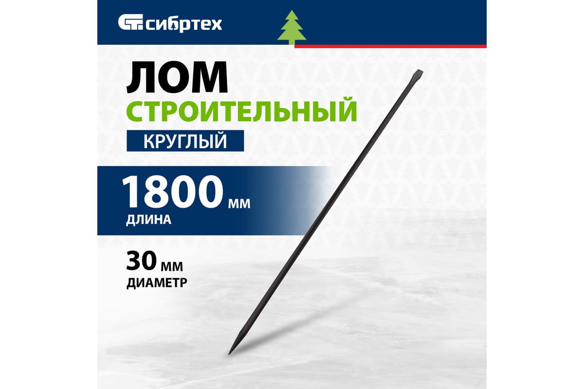 Строительный лом СИБРТЕХ d 30 мм, длина 1800 мм, круглый 253265 ...
