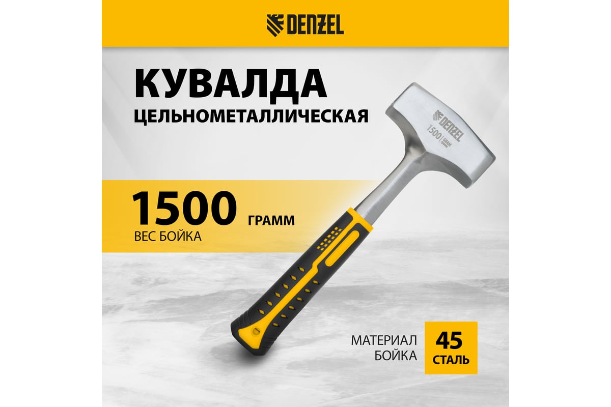 Цельнометаллическая кувалда Denzel 1,5 кг, двухкомпонентная рукоятка ...