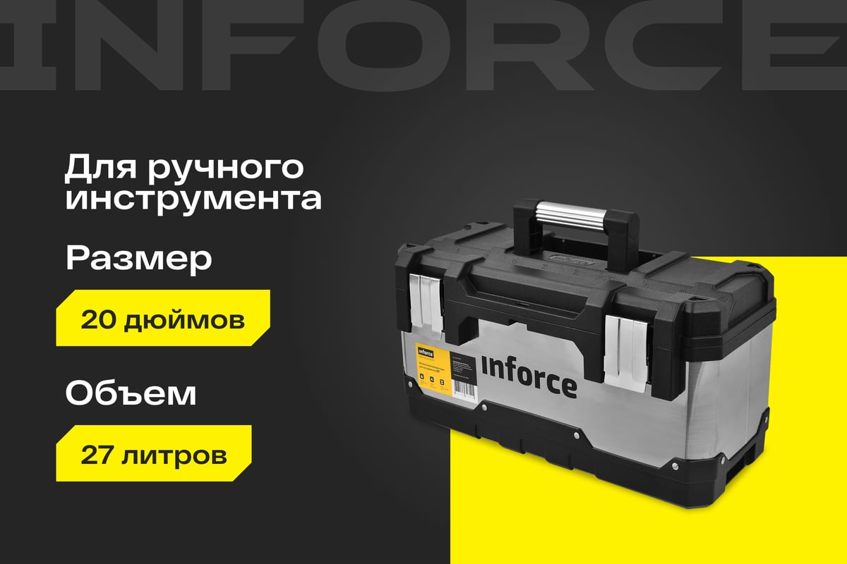 Металлопластиковый ящик для инструментов 20" Inforce 06-20-08 - выгодная цена, отзывы ...