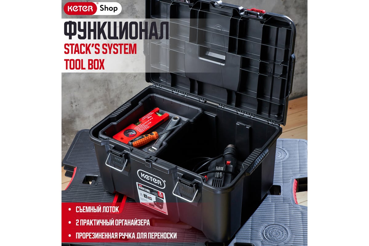 Ящик для инструментов KETER Stack's System Tool Box Pack N 17210774 - выгодная цена, отзывы ...