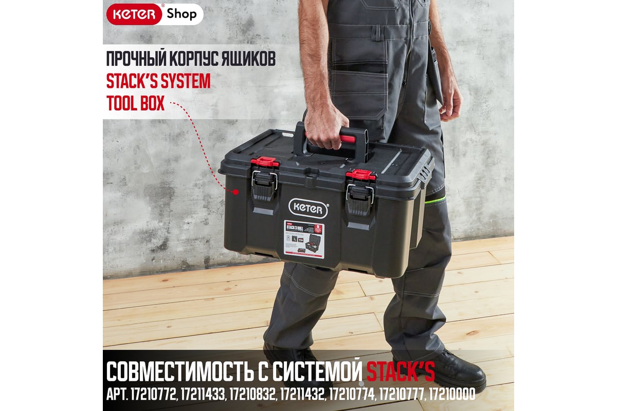Ящик для инструментов KETER Stack's System Tool Box Pack N 17210774 - выгодная цена, отзывы ...