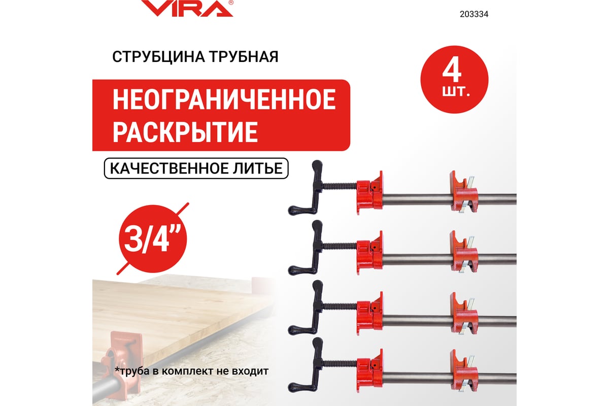 Набор трубных струбцин VIRA 3/4" 4 шт. 203334 - выгодная цена, отзывы ...