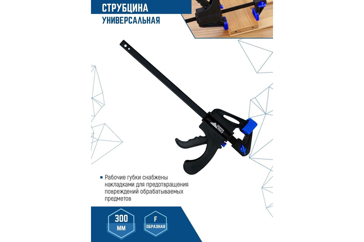 Универсальная струбцина vertextools F-образная, 300мм 2056-300 ...