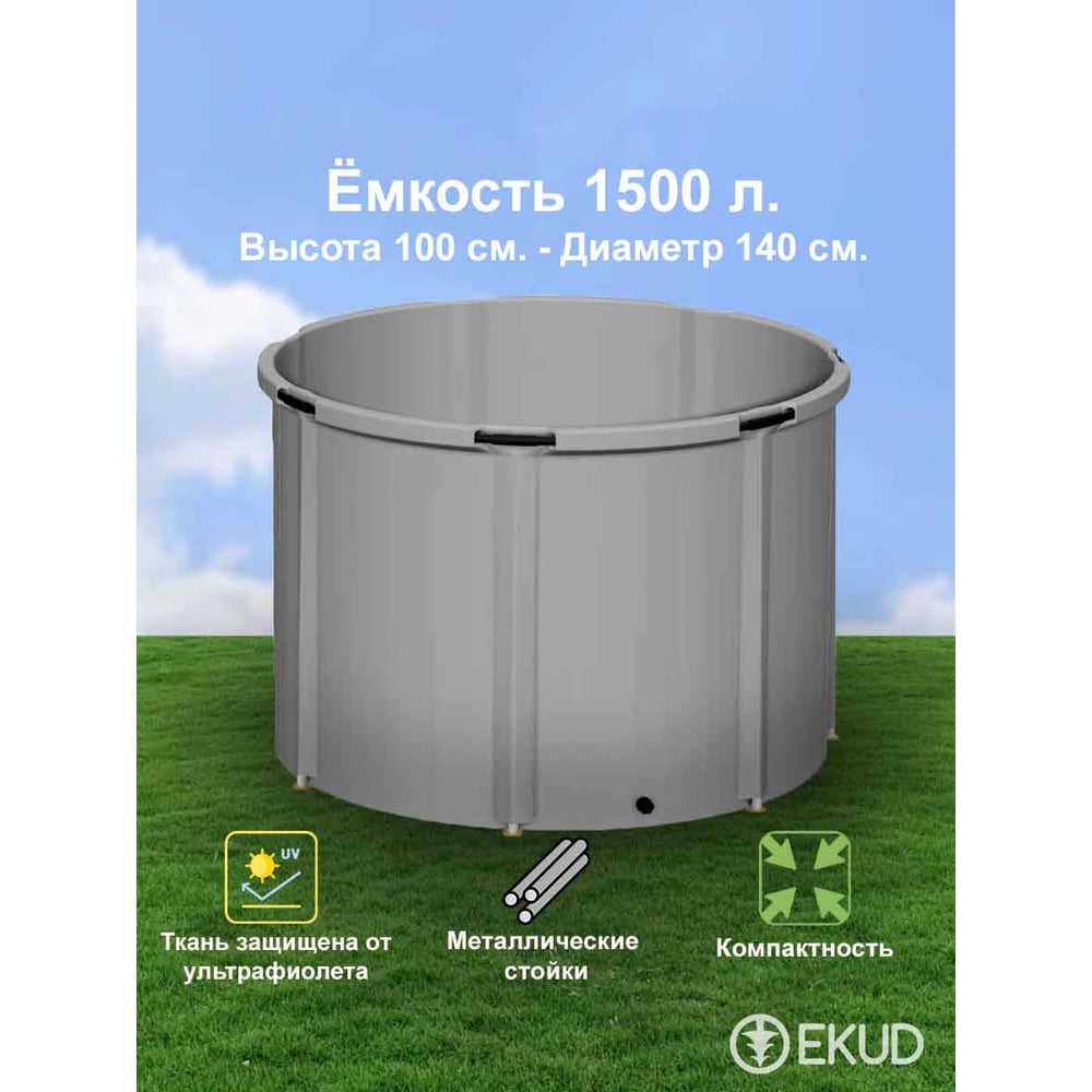 Емкость EKUD 1500 л, h=100см, металлические стойки, 1500L100 ...