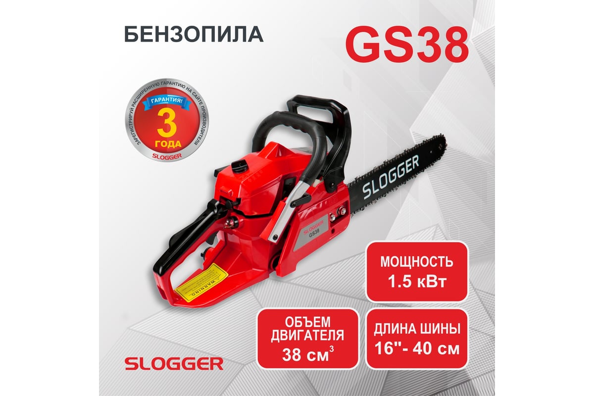Бензопила SLOGGER GS38 - выгодная цена, отзывы, характеристики, фото - купить в Москве и РФ