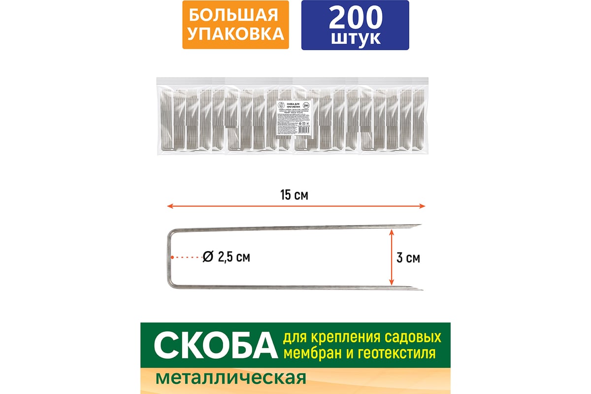 Скоба для крепления садовых мембран и геотекстиля GARDEN SHOW 200 шт ...