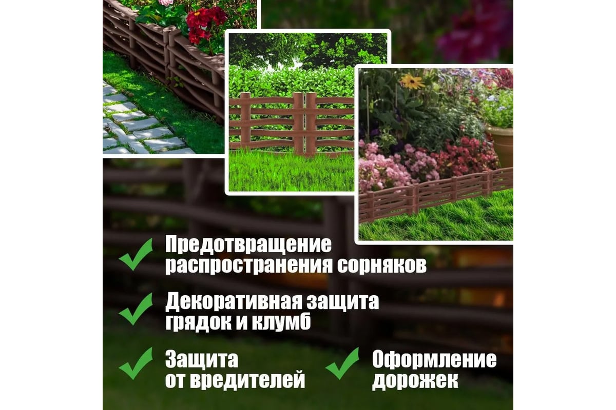 Забор декоративный садовый ВПМ "Плетёнка" коричневый 6195685 - выгодная ...