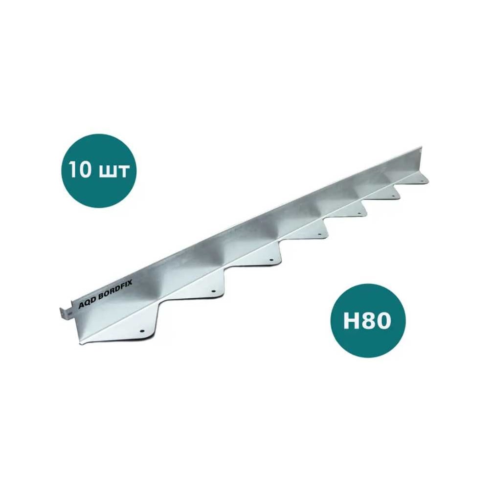 Бордюр металлический оцинкованный AQUADRENAG BORDFIX 1200x80x70x1,5 мм ...