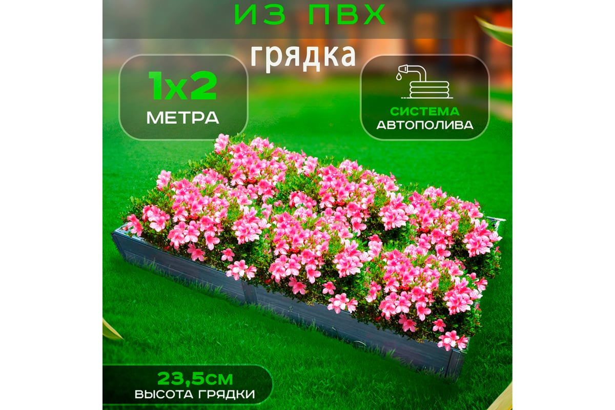 Грядка с автополивом ГеоПластБорд ПВХ, 2x1 м, высота 23 см, цвет серый ...