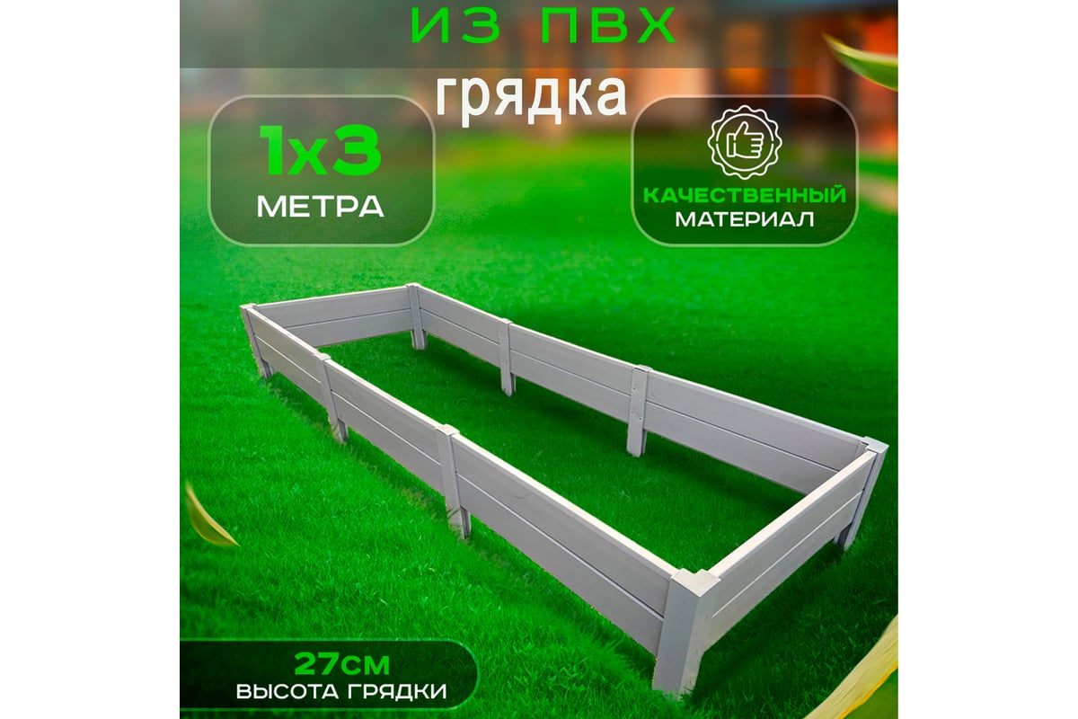 Грядка ГеоПластБорд пвх 3x1м, высота 27 см, цвет серый M87011327 ...