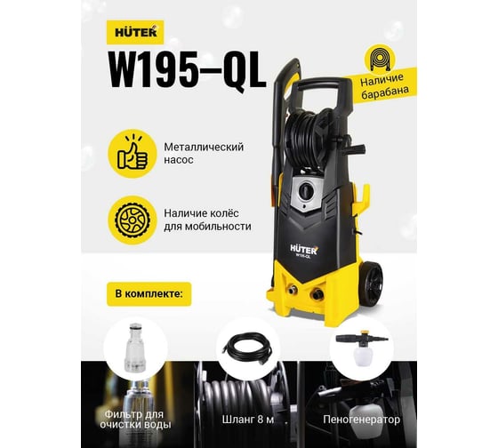 Мойка Huter W195-QL 70/8/14 - выгодная цена, отзывы, характеристики, 2 видео, фото - купить в ...