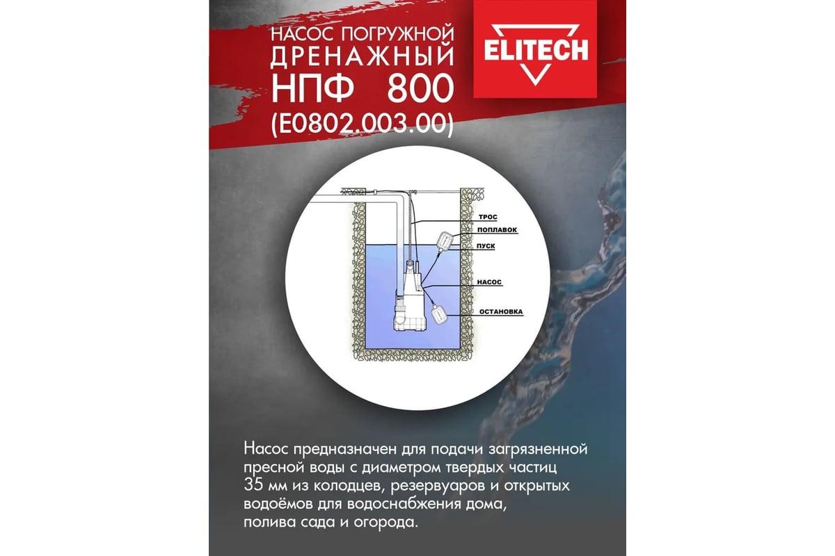 Дренажный насос Elitech НПФ 800 195705 - выгодная цена, отзывы ...