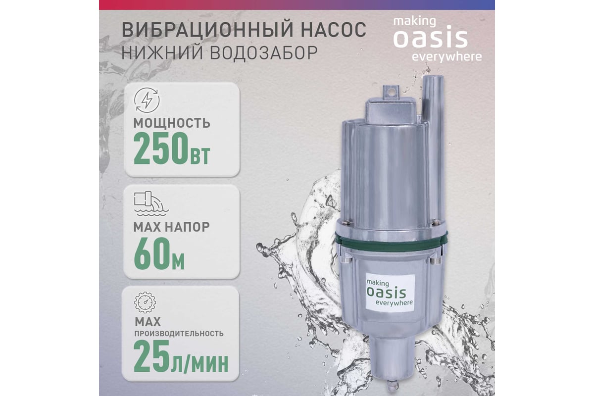 Вибрационный насос Oasis VN 0,42/60-25 4670004378144 - выгодная цена, отзывы, характеристики ...