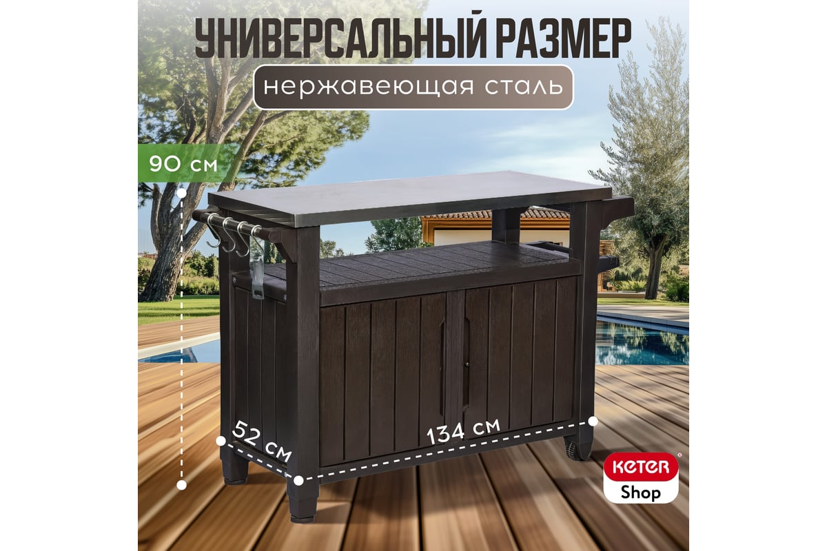 Столик для барбекю Keter UNITY XL 207 L 590 коричневый 230409 ...