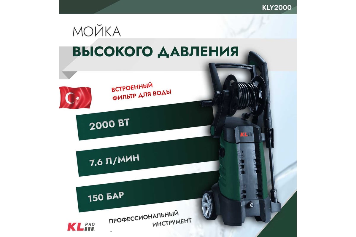 Мойка высокого давления KLPRO 2000 Вт, 150 бар 12036 KLY2000 - выгодная ...