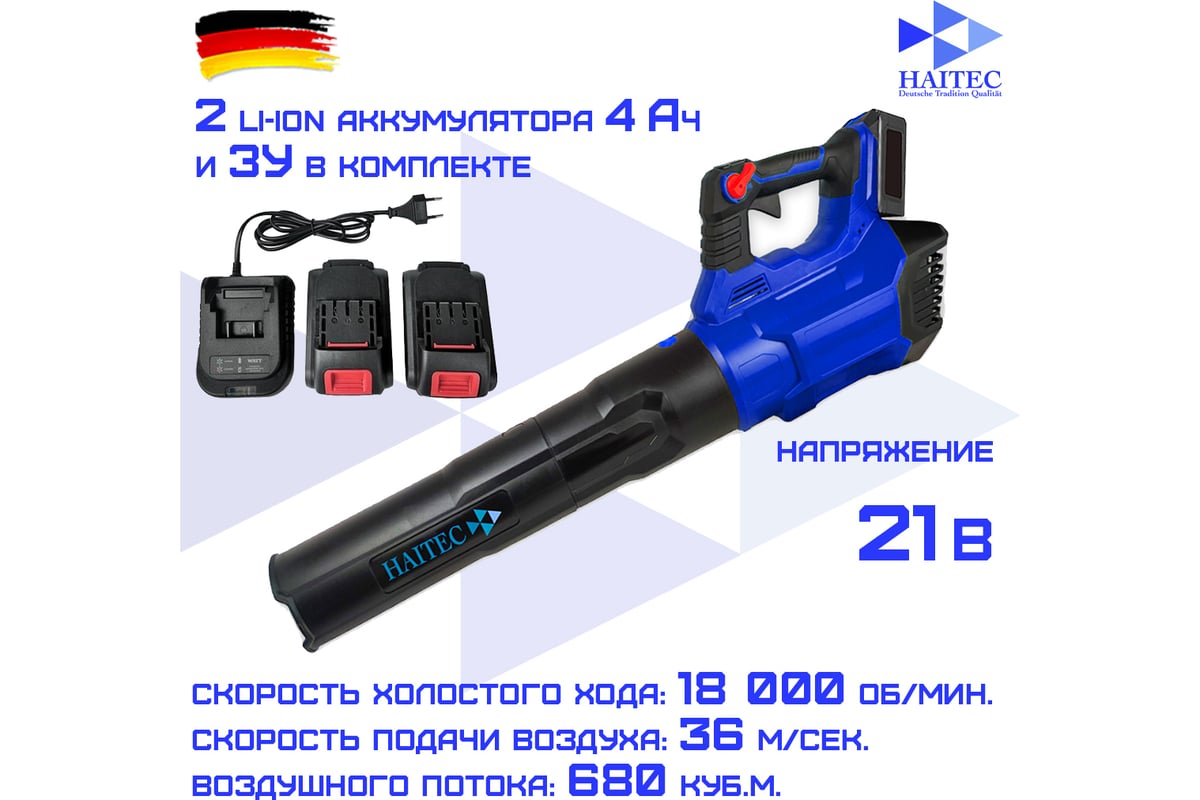 Аккумуляторная воздуходувка HAITEC 21в 2x4 ач HT-ALB680/4 - выгодная ...