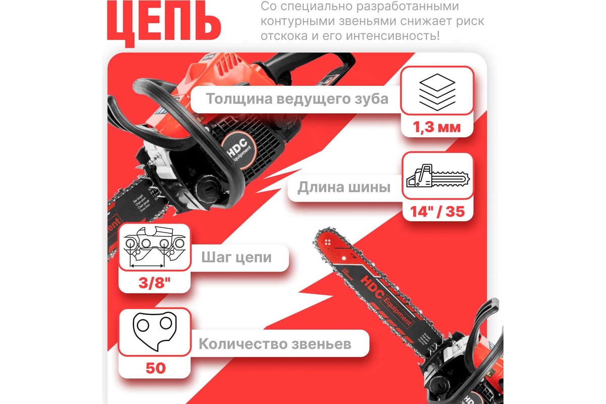 Бензопила HDC HD-C180 шина 35 см (14), 3/8 LP, 1.3 мм, 50 зв.HD6210-2 - выгодная цена, отзывы ...
