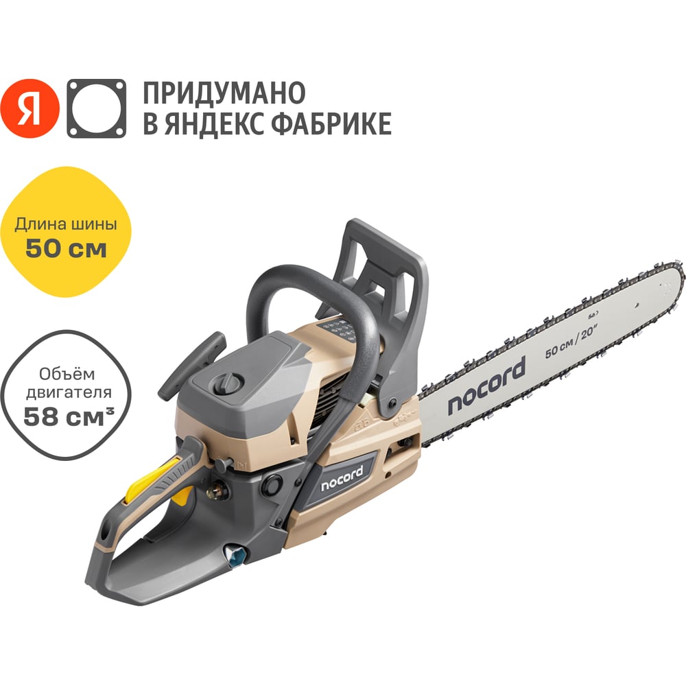 Бензиновая цепная пила Nocord NS-5820, 58 куб.см, шина 50 см, шаг 0,325 ...
