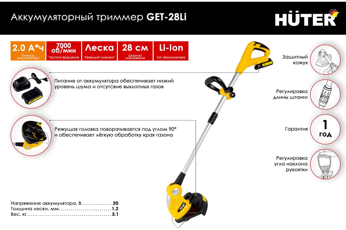 Аккумуляторный триммер Huter GET-28Li 70/1/33 - выгодная цена, отзывы ...