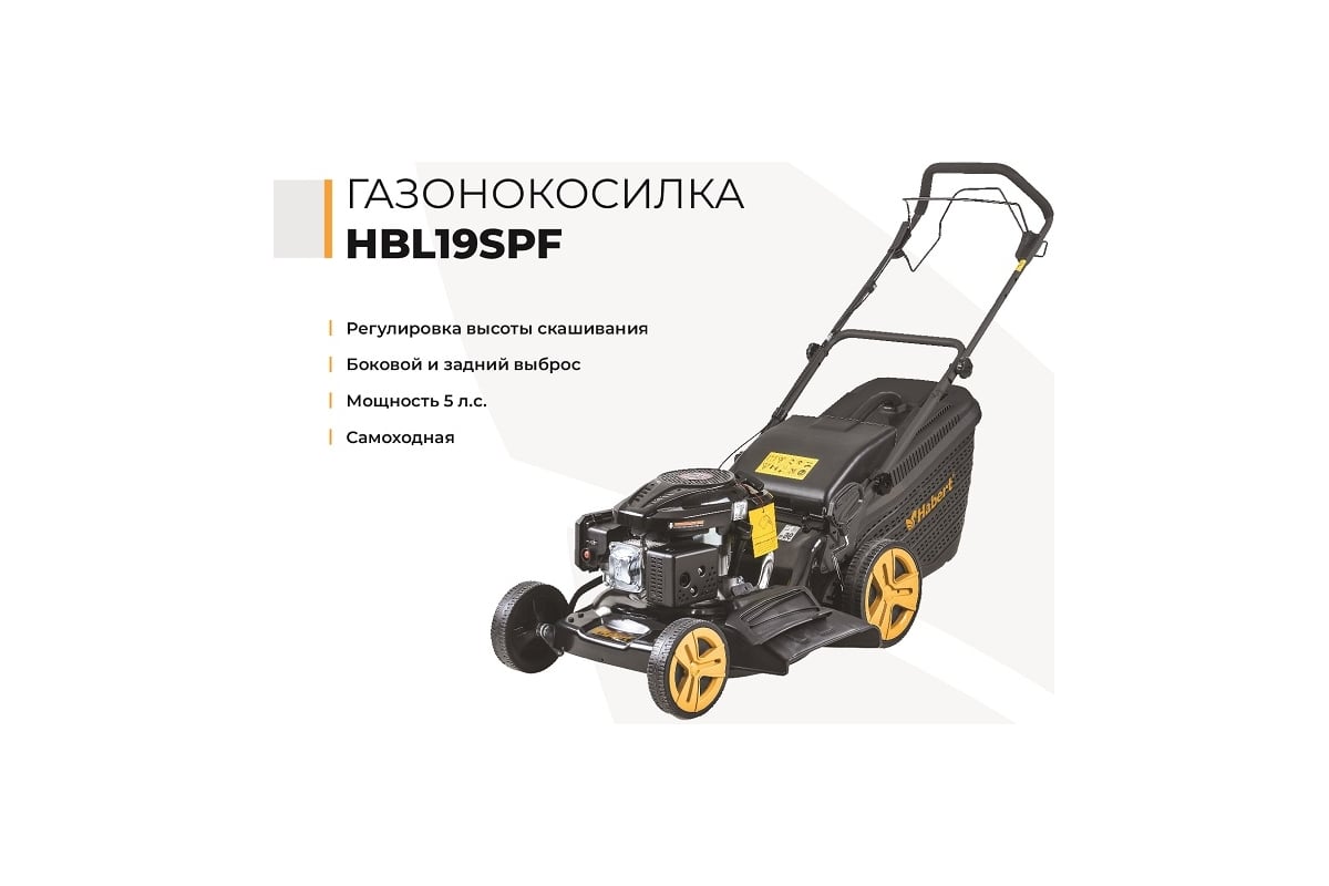 Газонокосилка Habert HBL19SPF 00-00155496 - выгодная цена, отзывы ...