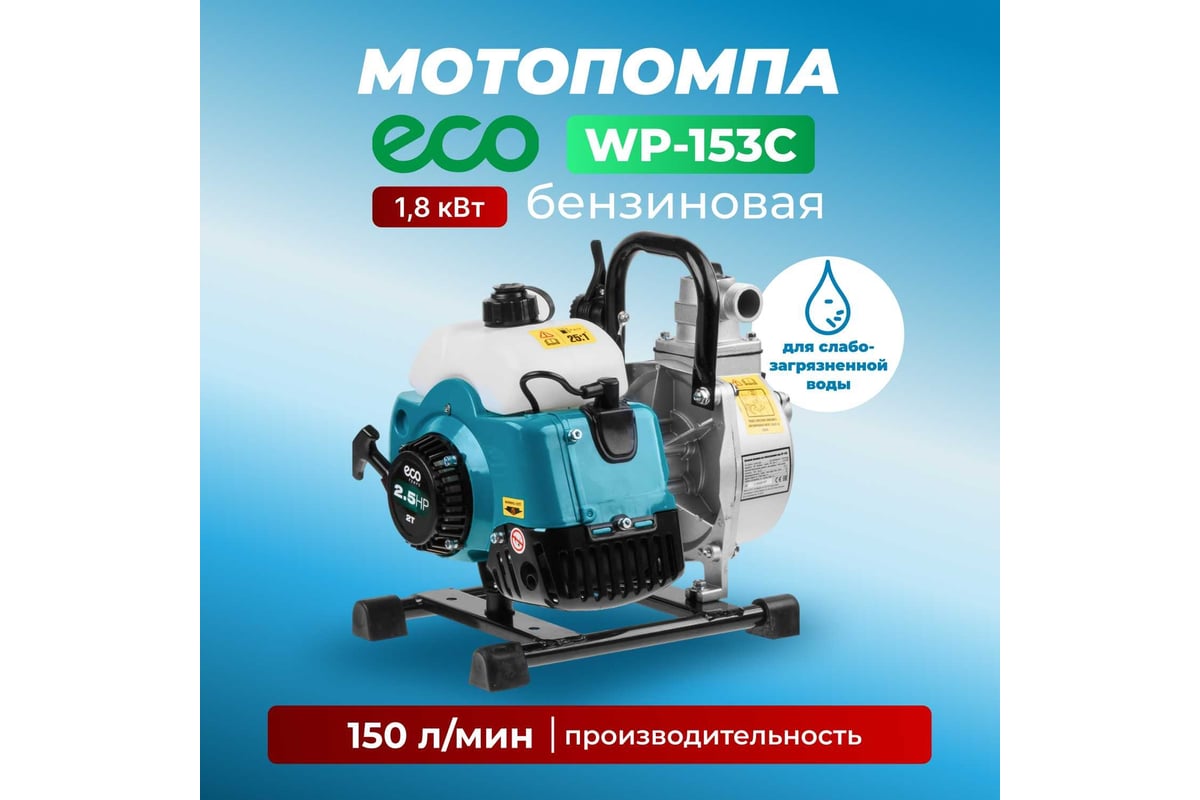 Мотопомпа ECO WP-153C - выгодная цена, отзывы, характеристики, фото ...