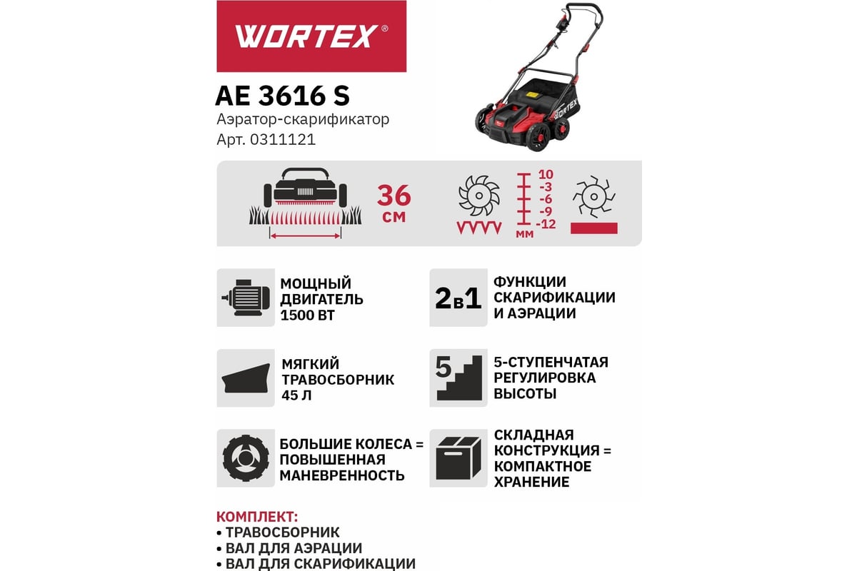 Электрический аэратор-скарификатор для газона WORTEX AE 3616 S 0311121 ...