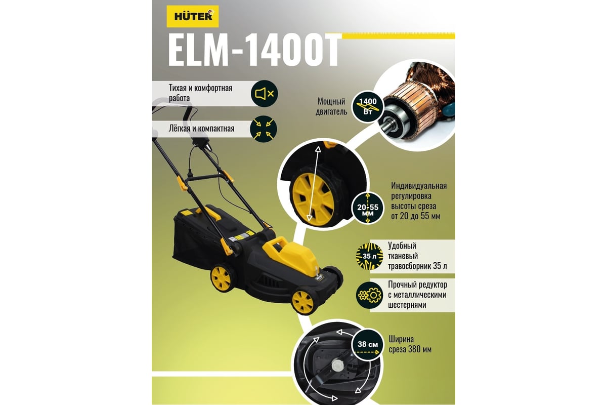 Электрическая газонокосилка Huter ELM-1400Т 70/4/6 - выгодная цена ...