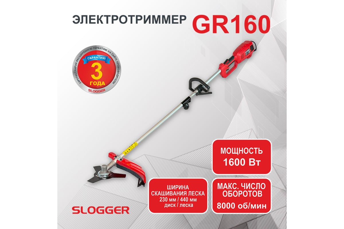 Электротриммер Slogger GR160 - выгодная цена, отзывы, характеристики, фото - купить в Москве и РФ