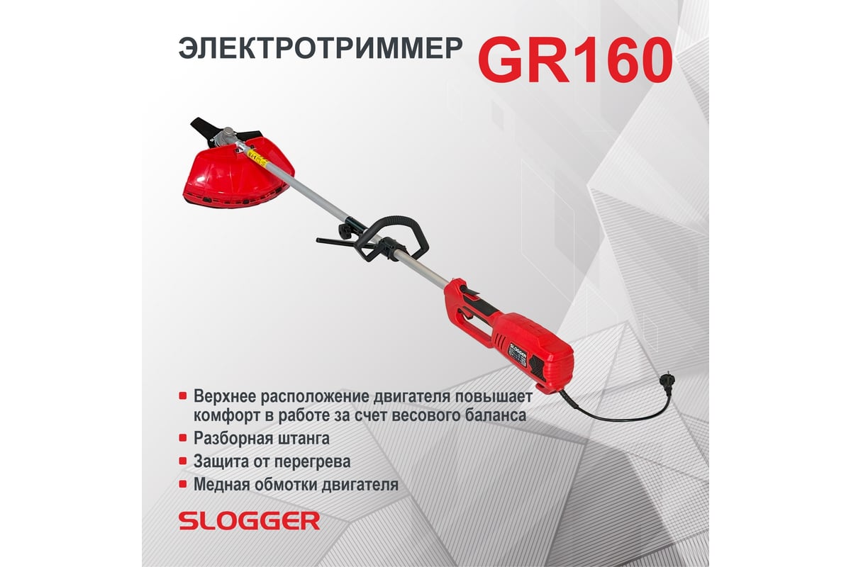 Электротриммер Slogger GR160 - выгодная цена, отзывы, характеристики, фото - купить в Москве и РФ