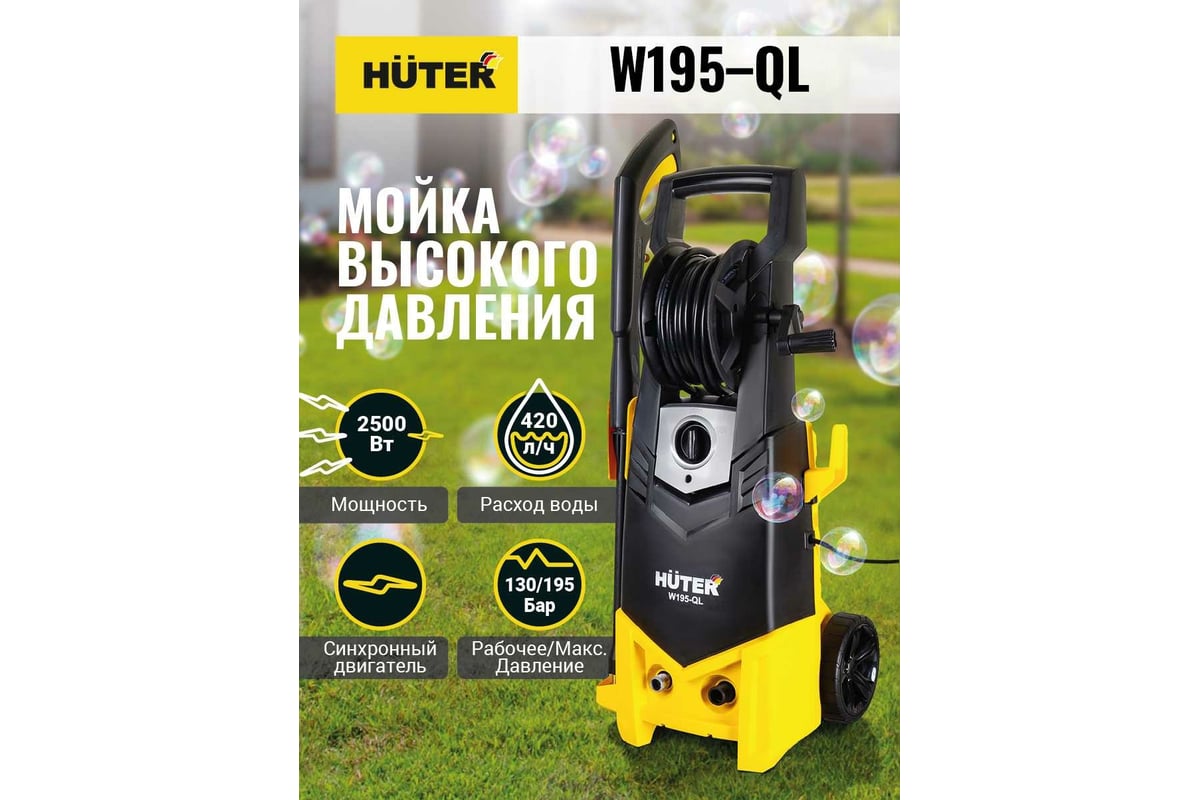 Мойка Huter W195-QL 70/8/14 - выгодная цена, отзывы, характеристики, 2 видео, фото - купить в ...