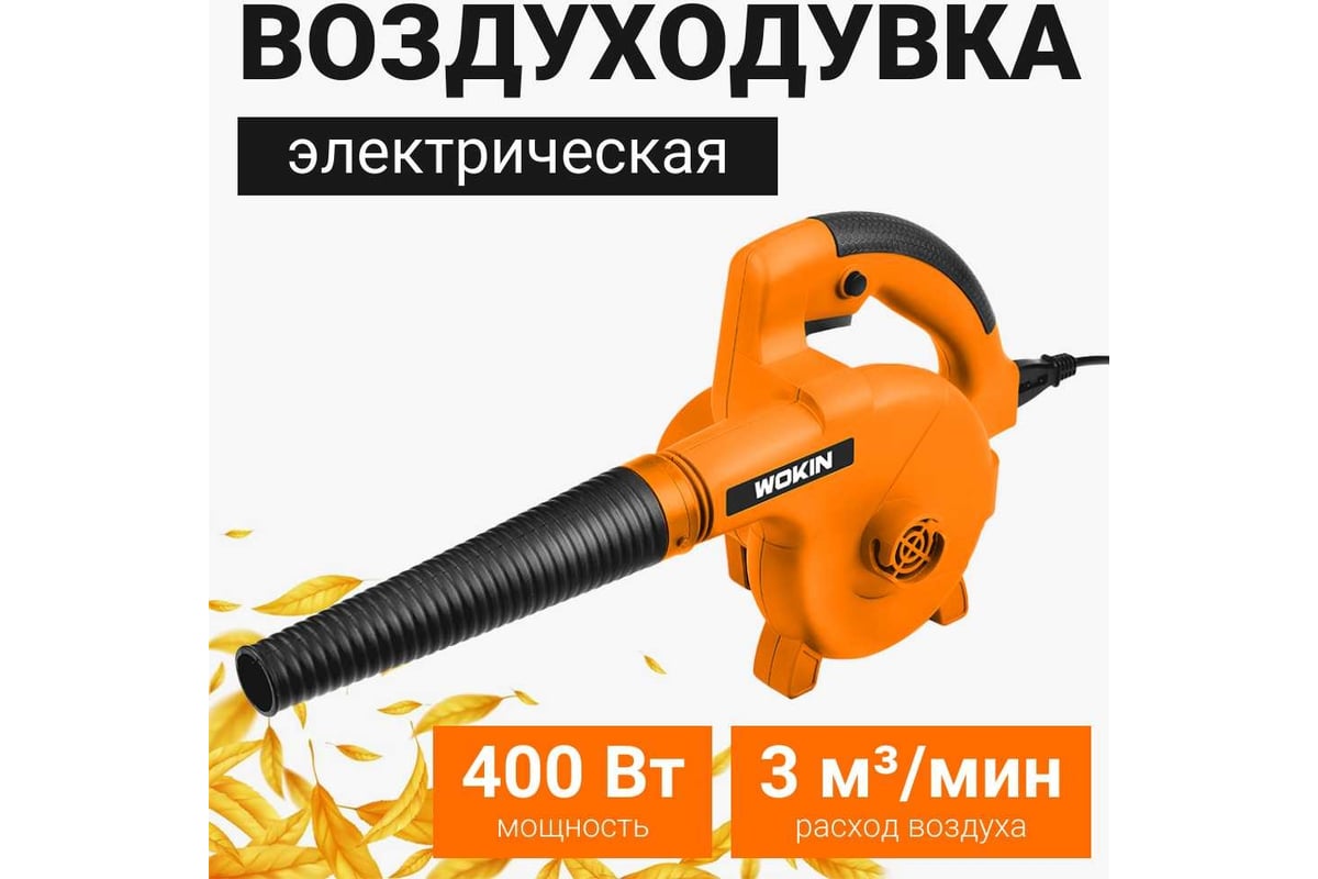 Электрическая воздуходувка Wokin 220-240 в, 400 вт 1353023 - выгодная ...