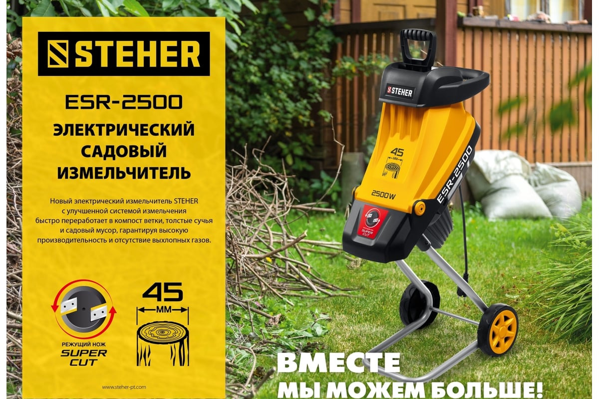 Электрический садовый измельчитель STEHER 2500 Вт ESR-2500 - выгодная ...