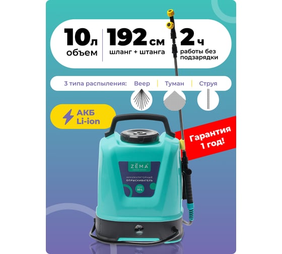 Аккумуляторный опрыскиватель Zema 10 л ZM10-L - выгодная цена, отзывы ...