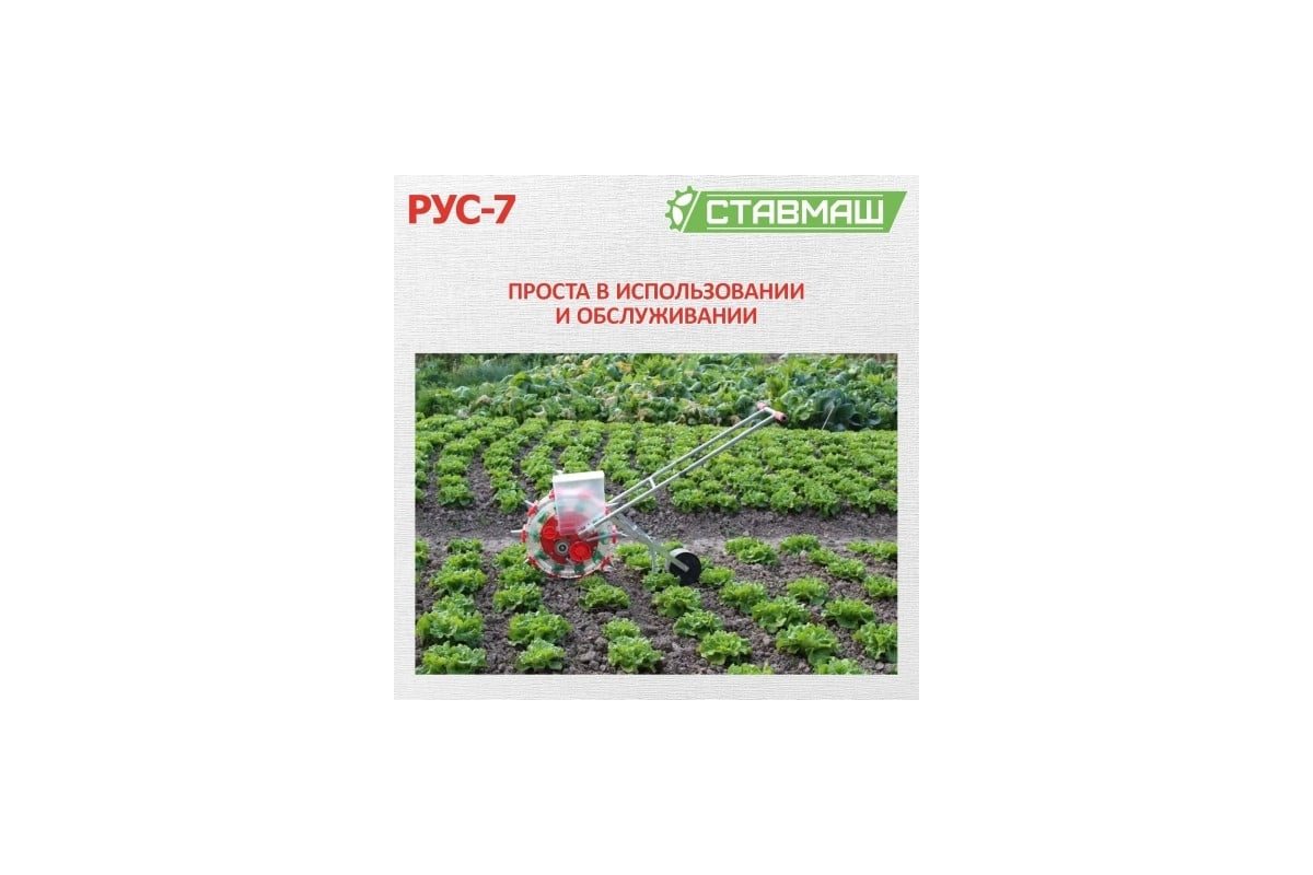 Универсальная ручная сеялка Ставмаш РУС-7 РУС-7001 - выгодная цена ...