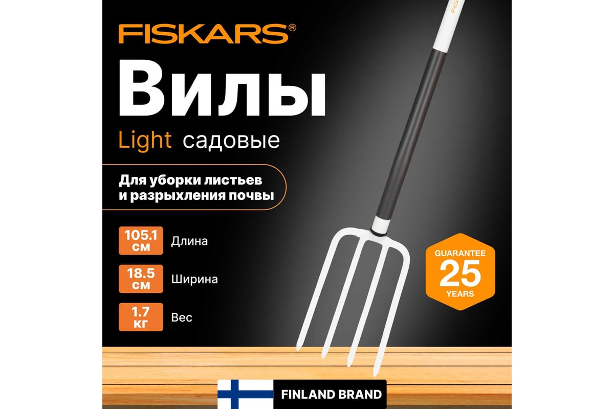 Вилы Fiskars Light 1070715 - выгодная цена, отзывы, характеристики ...