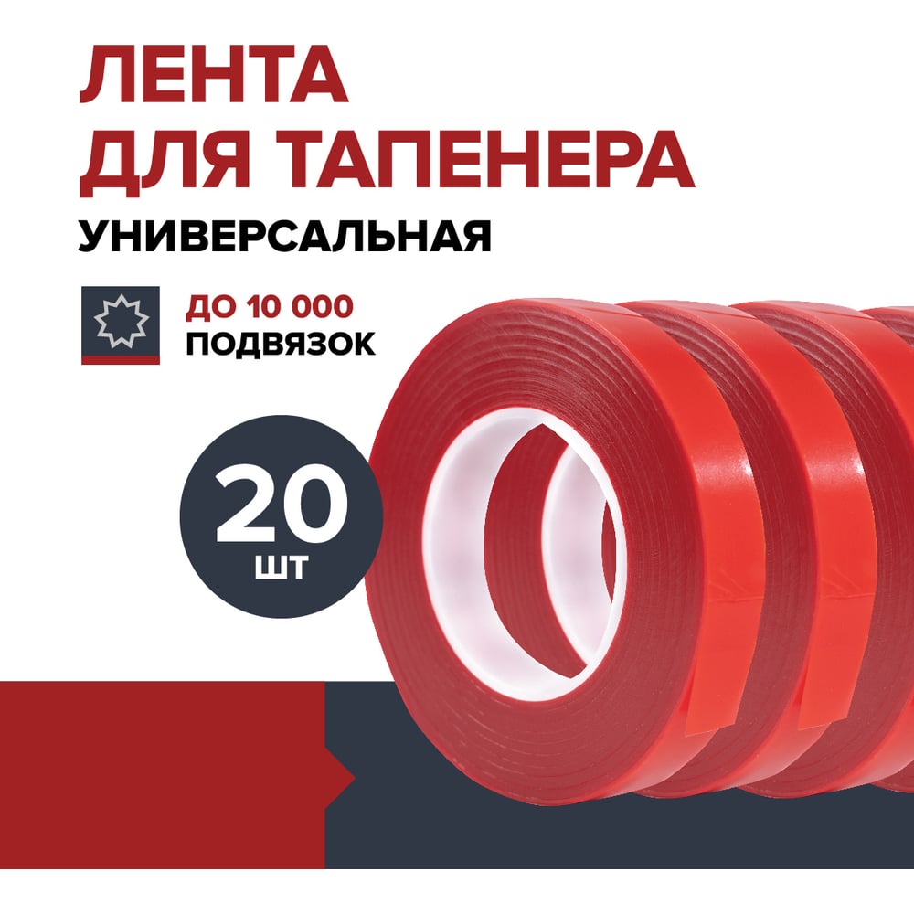 Лента для тапенера Fachmann 05.146/020 - выгодная цена, отзывы ...