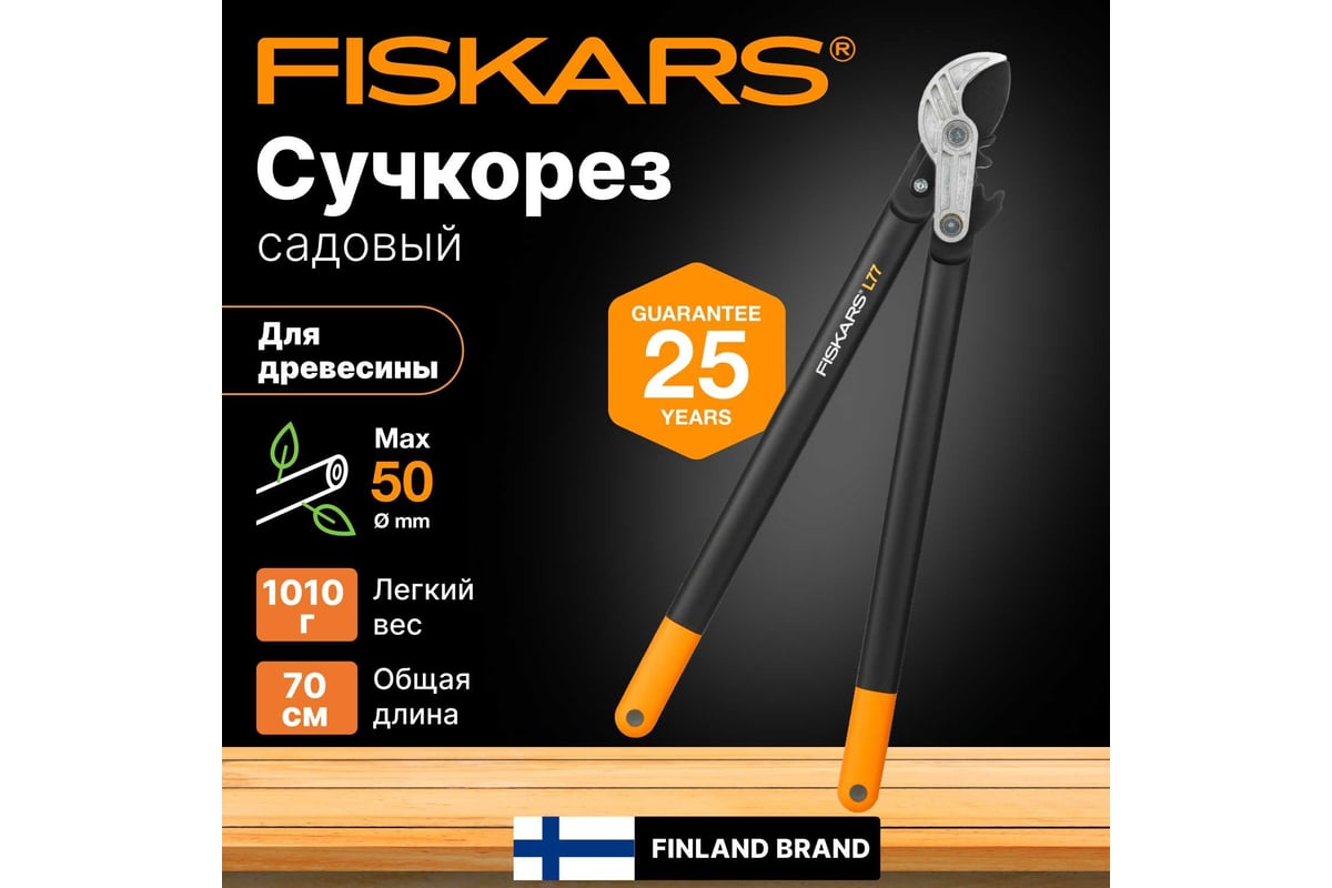 Большой контактный сучкорез Fiskars (L) L77 1000583 (112580) - выгодная ...